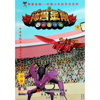 神兽金刚(5)/中国少年的百变金刚