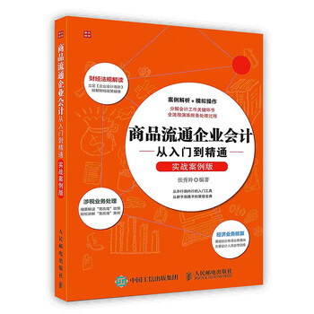 [按需印刷]商品流通企业会计从入门到精通：实战案例版