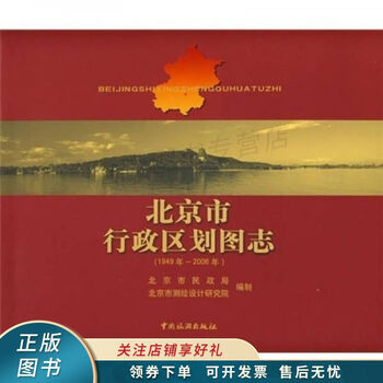北京市行政区划图志1949-2006