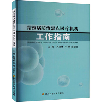 结核病防治定点医疗机构工作指南