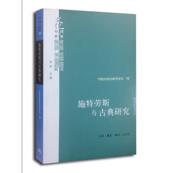 施特劳斯与古典研究