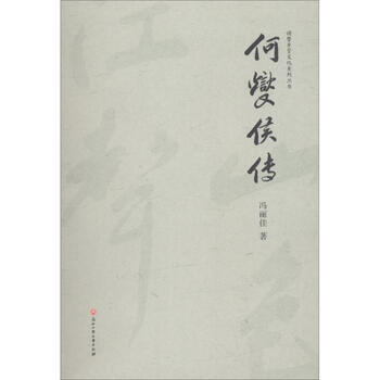 何燮侯传 冯丽佳  书籍