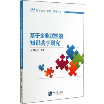 基于企业联盟的知识共享研究 周永红  书籍