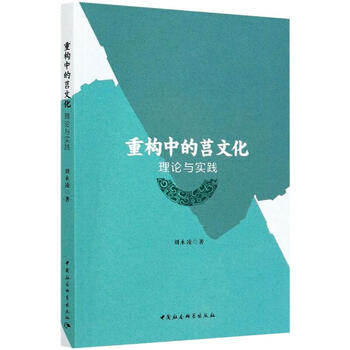 重构中的莒文化 理论与实践 刘永凌  书籍