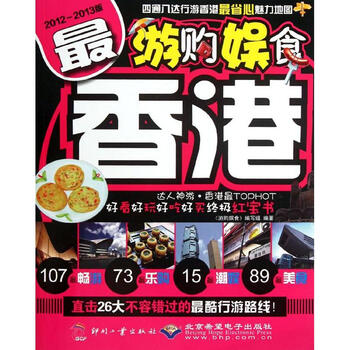 最香港(2012-2013版) <游购娱食>编写组  书籍