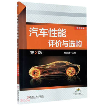 汽车性能评价与选购(第2版双色印刷)