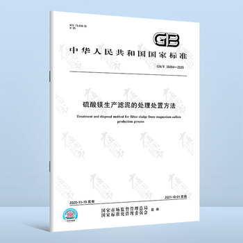 GB/T 39284-2020 硫酸镁生产滤泥的处理处置方法