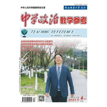 中学政治教学参考 2021年第4期 1周 高中教学