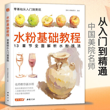 美学大师水粉基础教程临摹书籍色彩解析单体静物入门零基础单个范本画画册起步杭州国美联考