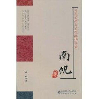 南帆卷 南帆  书籍