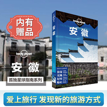 LP安徽2019新版孤独星球LonelyPlanet国内旅行指南 徽州 黄山 九华山 宏村 歙县 古