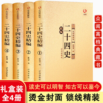 典藏版礼盒装二十四史编全套4册 原文选校 史记汉书三国志等正史原著选录 历史典籍国学古籍正版
