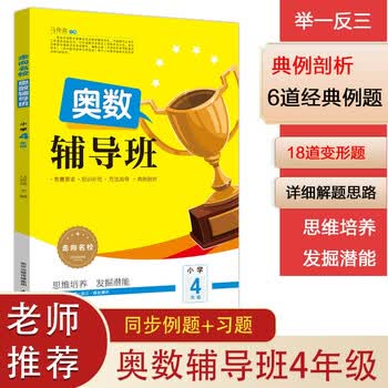 小学奥数辅导班举一反三 四年级上下册 2021最新升级走向名校 思维培养发掘潜能 数学竞赛逻辑启蒙训练