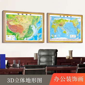 【定制】3d地图仿实木边框 精雕立体地图装饰画中国地形图 世界地形图 1.1米X0.8米 凹凸立体地