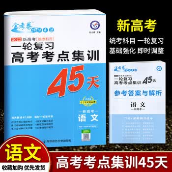 2022年新版金考卷特快专递45天语文 高考考点专项集训新高考一轮复习试卷天星教育高考考点专项训练高
