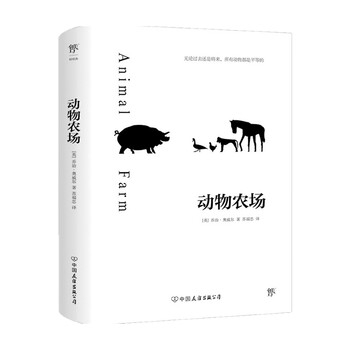 【正版书籍】动物农场 乔治 奥威尔 著 小说