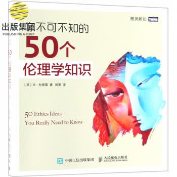你不可不知的50个伦理学知识