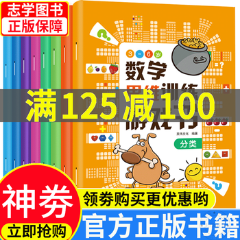领券【官方正版】全8册数学思维训练游戏书幼儿园学前数学启蒙早教3-6岁绘本儿童益智游戏专注力训练书