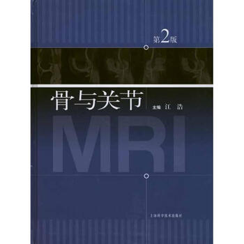 骨与关节MRI(第2版)  江浩 编 书籍