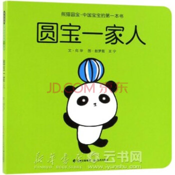 圆宝一家人/熊猫圆宝中国宝宝的本书