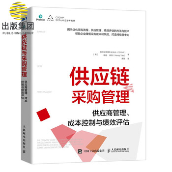 供应链与采购管理：供应商管理、成本控制与绩效评估
