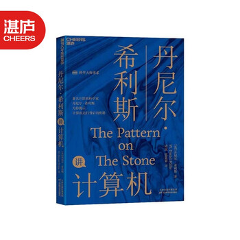 【湛庐旗舰店】丹尼尔·希利斯讲计算机 为你揭示 计算机运行背后永恒不变的基本原理书籍