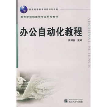 办公自动化教程 周耀林主编 作 书籍