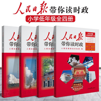 【现货】2022新版人民日报带你读时政小学低年级1-2一年级二年级道德与法治课外阅读写作素材人民日報教你写好文章时事政治春季秋季第一二册 京东配送，送货上门