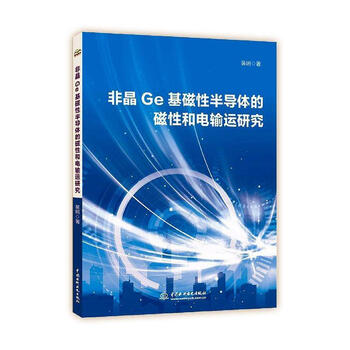 非晶Ge基磁性半导体的磁性和电输运研究 电子与通信 磁阻半导体研究   图书