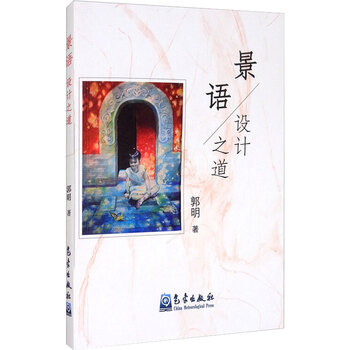 景语 设计之道 郭明  书籍