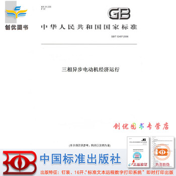 GB/T 12497-2006三相异步电动机经济运行（图书）