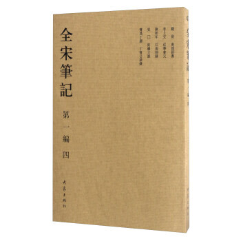 全宋笔记 大象出版社 编
