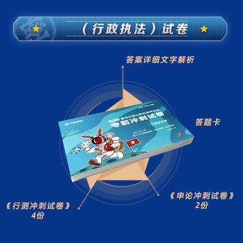华图黑龙江省公务员考试2022考前冲刺密押试卷行测申论题库省市级、县乡级、行政执法类冲刺最后6套卷 【无批改】行政执法类