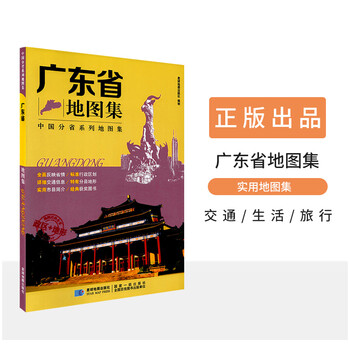2019新版 广东省地图集 中国分省系列地图集 广州 揭阳 政区+地形 交通旅游 路线查看