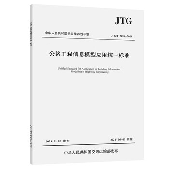 公路工程信息模型应用统一标准（JTG/T 2420—2021）