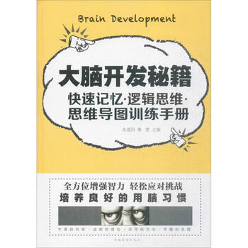 大脑开发秘籍