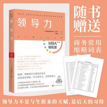 领导力：MBA轻松读第二辑