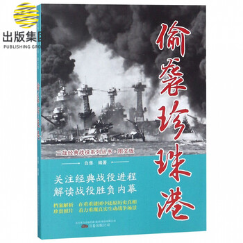 偷袭珍珠港(图文版)/二战经典战役系列丛书