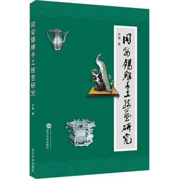 同安锡雕手工技艺研究 涂慷  书籍