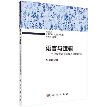 语言与逻辑当代反实在论的核心问题研究