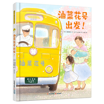暖房子晚安绘本系列 油菜花号出发！