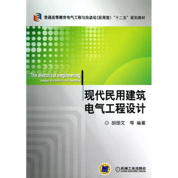 现代民用建筑电气工程设计