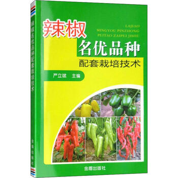 辣椒名优品种配套栽培技术