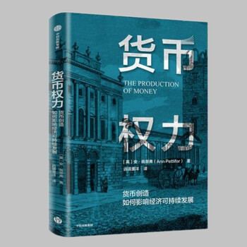 货币权力：货币创造如何影响经济可持续发展