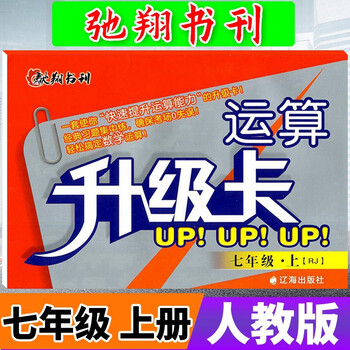 驰翔书刊运算升级卡七年级上册数学人教版RJ 初中学生7年级上初一数学辅导资料运算口算计算题卡天天练计