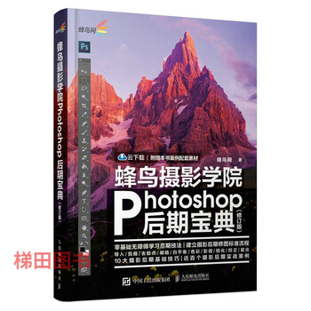 蜂鸟摄影学院Photoshop后期宝典 修订版 数码摄影后期处理教程 ps后期调色技巧摄影书籍入门自学 人像修图风光摄影后期教学修图教材