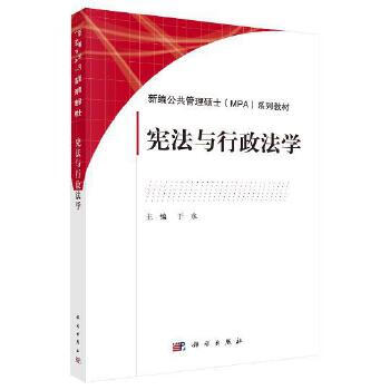 宪法与行政法学于水 科学出版社 9787030419439