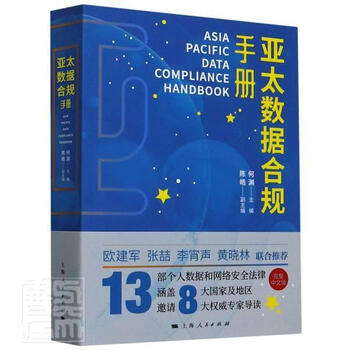 亚太数据合规手册何渊上海人民出版社9787208164727 法律书籍