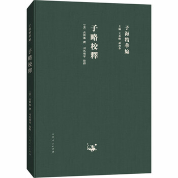 子略校释 王承略,聂济冬 编 书籍