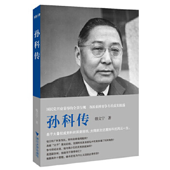 孙科传